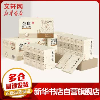 金庸武侠小说作品全集 三联旧版《碧血剑》《飞狐外传》《雪山飞狐》《连城诀》《射雕英雄传》《神雕侠侣》《倚天屠龙记》《鹿鼎记》《笑傲江湖》《侠客行》《天龙八部》《书剑恩仇录》 全集36册