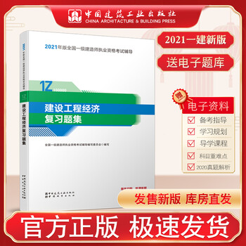 建设工程经济复习题集(2021版一级建造师复习题集)