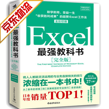 【系列自选】Word/Excel/PPT办公应用从入门到精通教程书籍 Excel 强教科书（完全版）