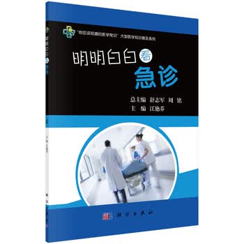 明明白白看急诊