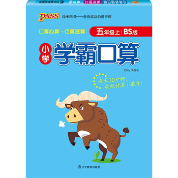 小学学霸口算 五年级 上册 北师版 21秋 pass绿卡图书 小学5年级 口算题卡 同步练习册口算天天练