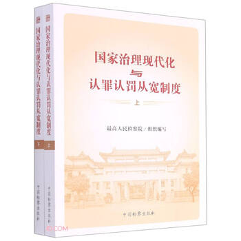 国家治理现代化与认罪认罚从宽制度(上下)