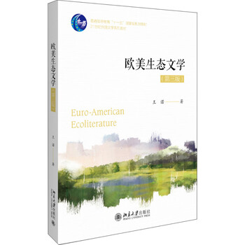 [正版图书] 欧美生态文学 王诺 北京大学出版社 9787301302415