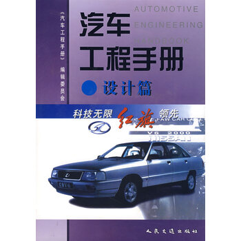 汽车工程手册--设计篇【保证正版】