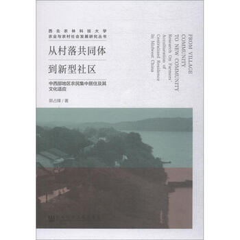 正版图书 从村落共同体到新型社区 中西部地区农民集中居住及其文化适应 郭占锋 社会科学文献出版社 9