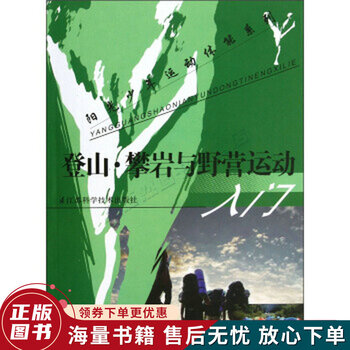 阳光少年运动体能系列：登山攀岩与野营运动入门