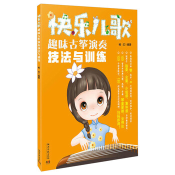 快乐儿歌——趣味古筝演奏技法与训练