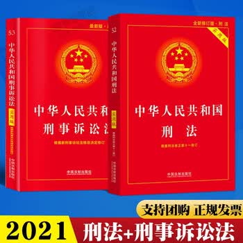 2021新版 中华人民共和国刑法+刑事诉讼法 实用版（2本套）中国法制出版社