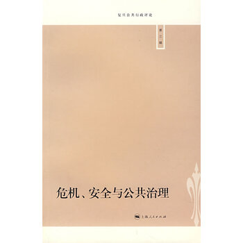 危机、安全与公共治理【正版图书】