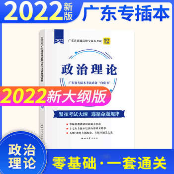 2022广东专插本教材真题试卷 大学语文高等数学管理学艺术概论政治普通高校专升本成人高考考试专用教材 专插本政治理论教材