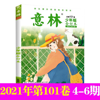 【可选择其他卷】意林少年版合订本2022年109卷5-8期【单本】（另有99-108卷可选）儿童文摘杂志读物中小学生作文素材杂志期刊 21年第101卷（21年4-6期）