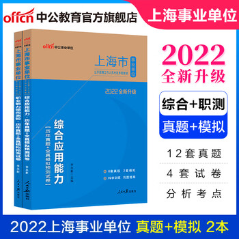 中公教育2022上海事业单位考试真题事业编真题试卷练习题：（综合应用能力+职测）历年真题2本