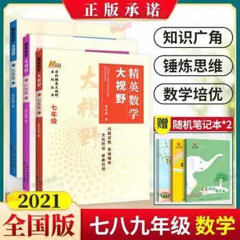 科目年级可选】精英大视野九八七年级培优新方法探究新思维奥数竞赛黄东坡 七八九年级 数学3本