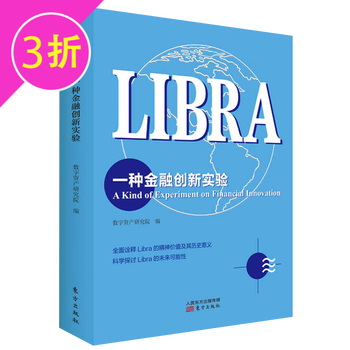 【3折】Libra：一种金融创新实验区块链从数字货币到信用社会区块链技术驱动金融 区块链技术及应用
