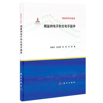 碳基纳电子和光电子器件【正版图书，放心下单】