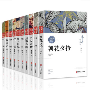 鲁迅经典全集（共10册）狂人日记+朝花夕拾+呐喊+彷徨+故事新编+野草+阿Q正传+故乡+孔乙己+祝福