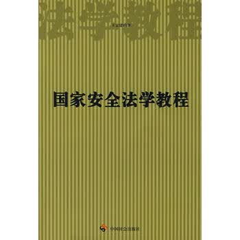 国家安全法学教程