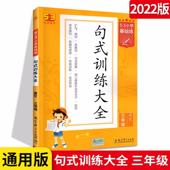 包邮2022版53小学基础练小学语文句式训练大全3三年级全一册上册+下册通用版配人教版统编版部编版