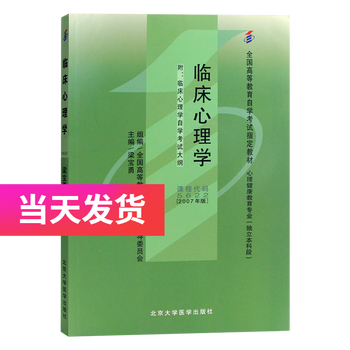正版自考教材 05622 5622 临床心理学
