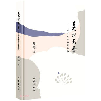 真水无香--我生命中的鼓浪屿(精)