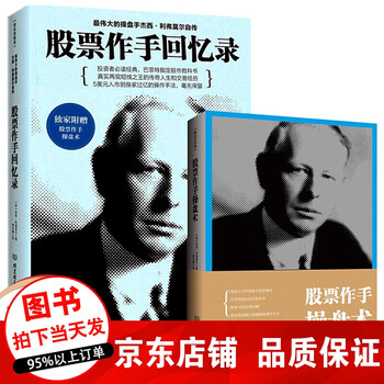 正版2册 股票作手回忆录+股票大作手操盘术 杰西利弗莫尔自传 股票入门 炒股票书籍pk丁圣元原著