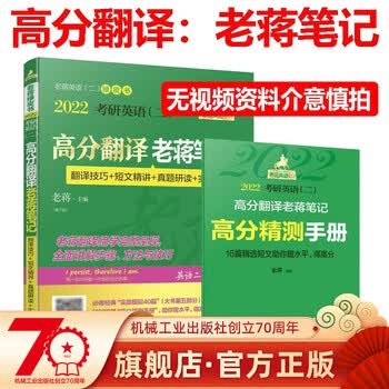 【官方正版】2022考研英语二 高分翻译老蒋笔记 翻译技巧+短文精讲+真题研读+实战模拟 MBA MPA MPAcc 199管理类联考辅导书