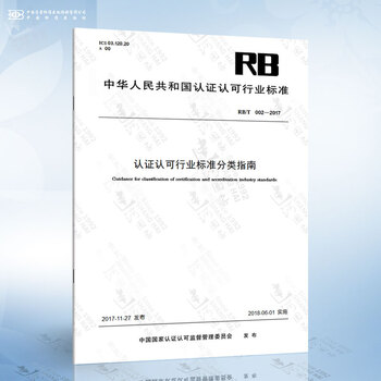 RB/T 002-2017 认证认可行业标准分类指南