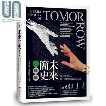 未来简史超图解 从智人到AI 明日的世界会是怎样 港台原版 王宇琨 董志道 本事