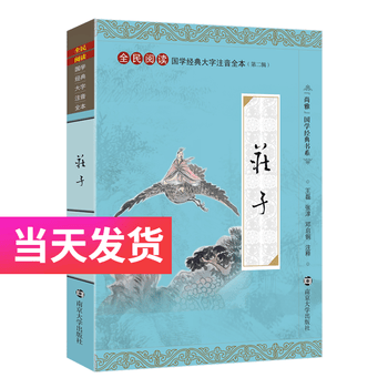 尚雅国学经典庄子大字注音版全本无删减中华传统文化书籍道家经典 南京大学出版社