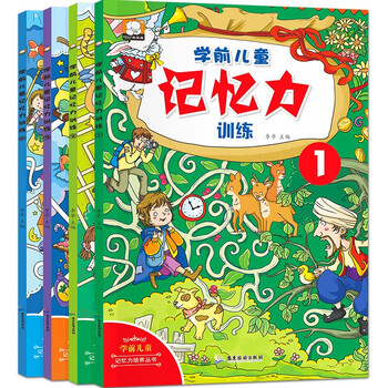 学前儿童记忆力训练（全4册）彩图版 七大主题 多种益智游戏[2-6岁]