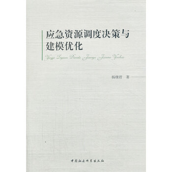 应急资源调度决策与建模优化 杨继君