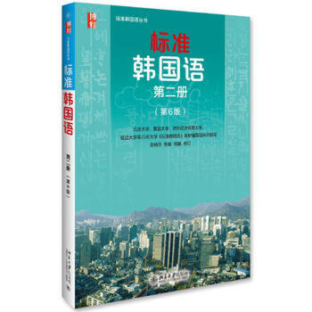 标准韩国语 第二册(第6版)区域包邮