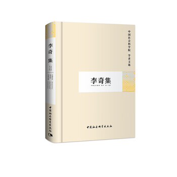 李奇集(学者文选)