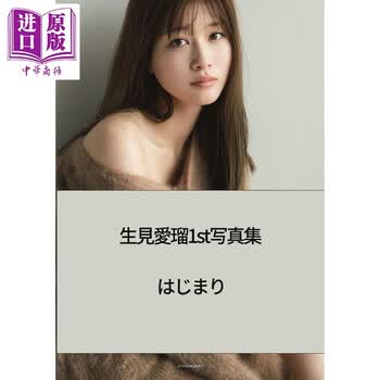 生见爱瑠1st写真集 开始 日文原版 生見愛瑠1st写真集 はじまり