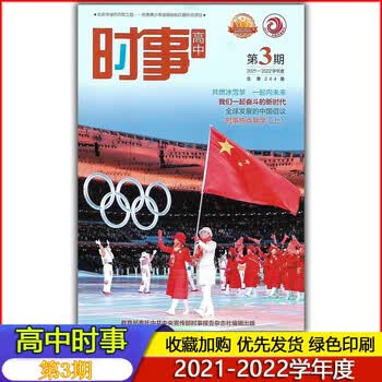 2021-2022学年度高中时事第3期//高考学生时事政治热点时事报告册/全新正版高中时事报告杂志社