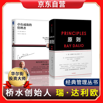原则+卓有成效的管理者  管理学
