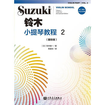 【新华书店官方网店】铃木小提琴教程2 人民音乐出版社 9787103058176