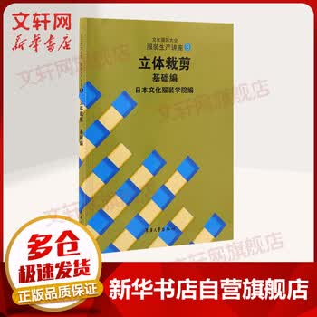 立体裁剪基础编:文化服饰大全服装生产讲座3