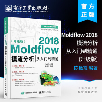 Moldflow 2018模流分析从入门到精通 升级版