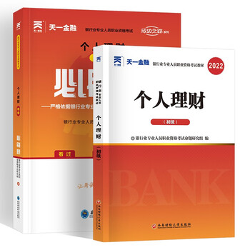 天一金融2022年银行从业资格证考试教材历年真题试卷上机题库及考点精析辅导资料法律法规公共基础个人理财贷款风险银行管理公司信贷 个人理财【教材+必刷题】初级适用