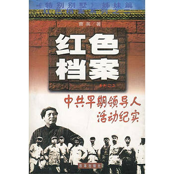 中共早期领导人活动纪实 曹英 改革出版社
