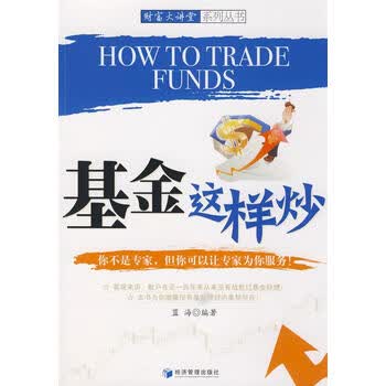 基金这样炒