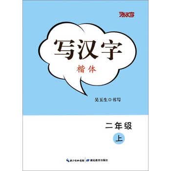 【正版图书】写汉字·二年级（上册）