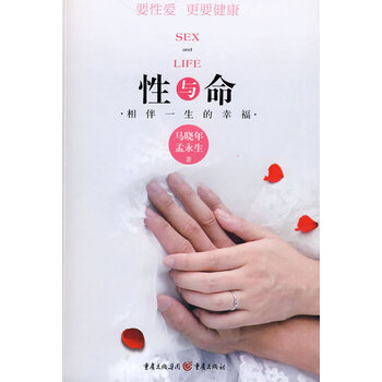 性与命:相伴一生的幸福 马晓年,孟永生 9787229022112 重庆出版社