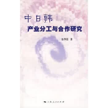 中日韩产业分工与合作研究
