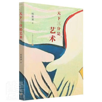 正版 天下三分是艺术祝君波上海文化出版社9787553522593 艺术
