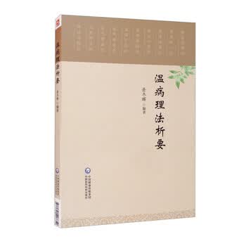 温病理法析要