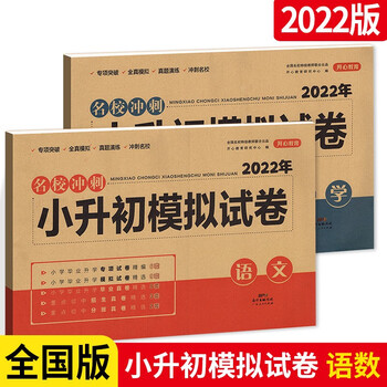 【多选】名校冲刺小升初模拟试卷 小学六年级语文数学英语总复习辅导同步训练测试卷 语文数学2本 .