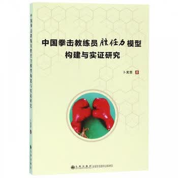 中国拳击教练员胜任力模型构建与实证研究 卜宪贵 著