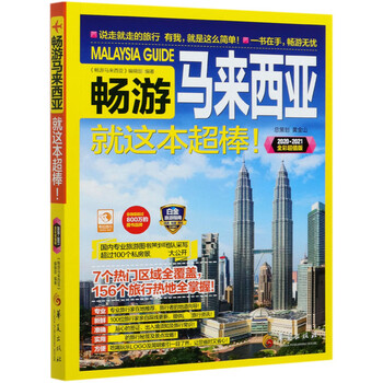 畅游马来西亚就这本超棒(2020-2021全彩超值版)